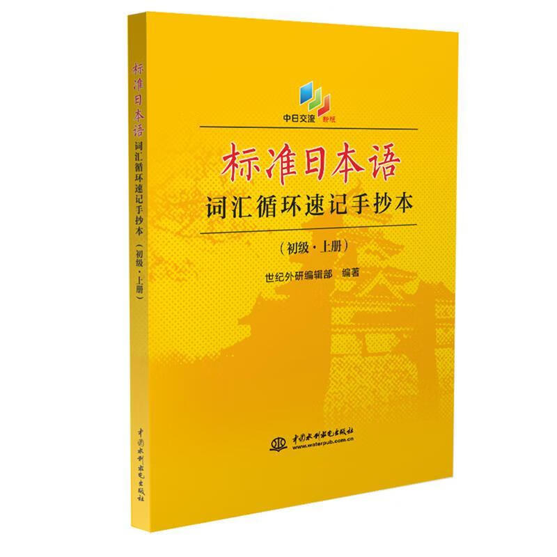 标准日本语词汇循环速记手抄本(初级·上册)