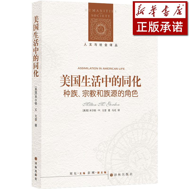 美国生活中的同化(种族宗教和族源的角色)/人文与社会译丛