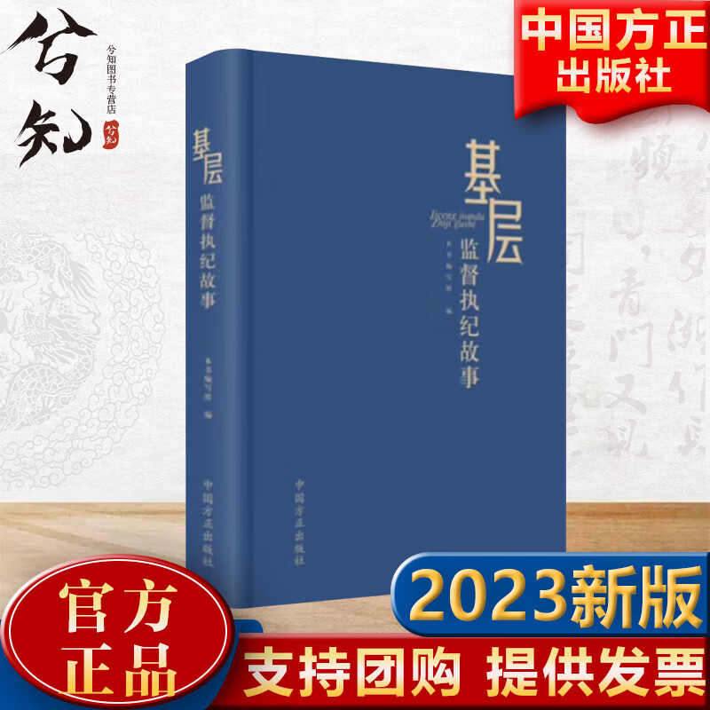 基层监督执纪故事（2023新版）中国方正出版社 基层纪检监察机关监督执纪工作手册书籍