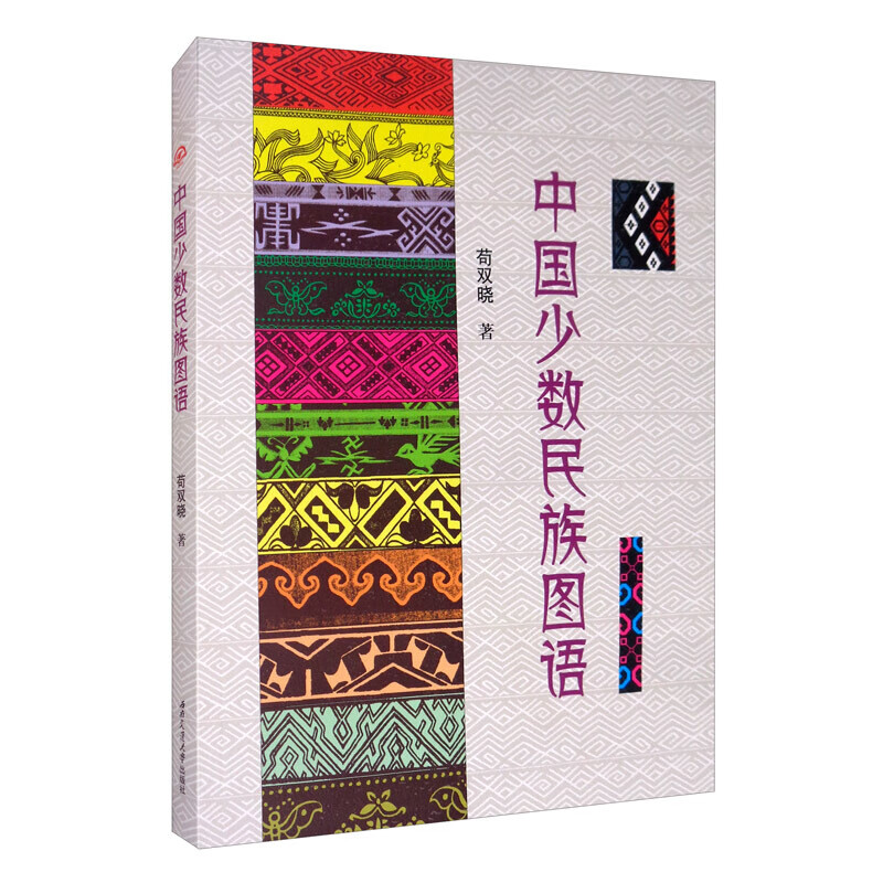 【现货】中国少数民族图语