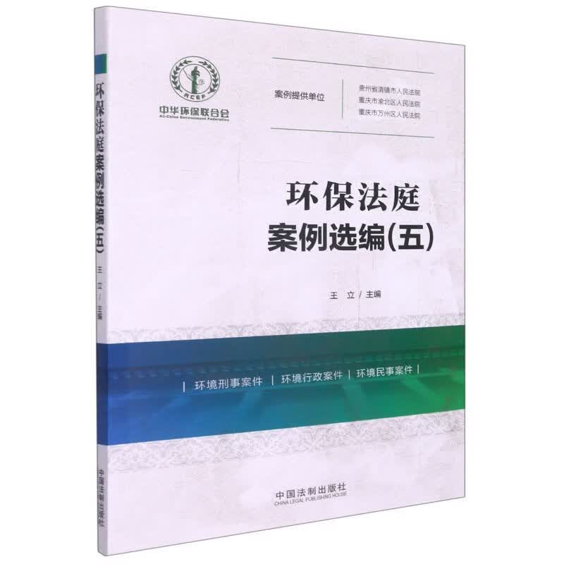 环保法庭案例选编(5)