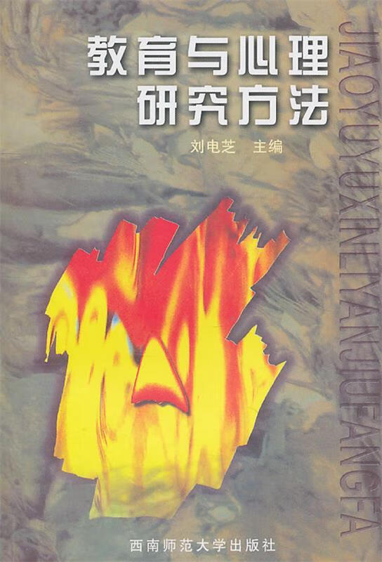教育与心理研究方法