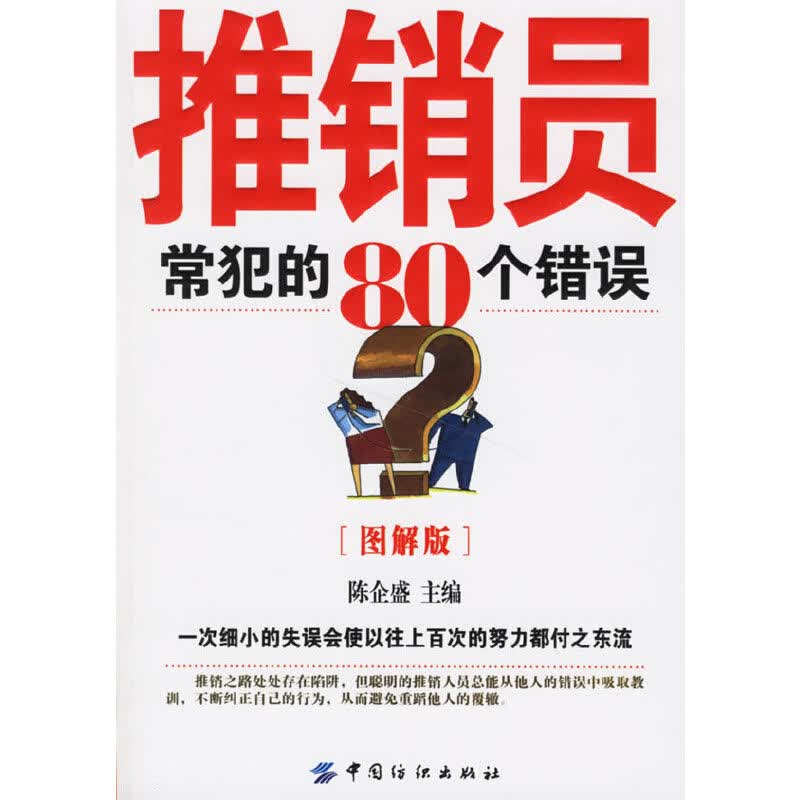 推销员常犯的80个错误9787506441780