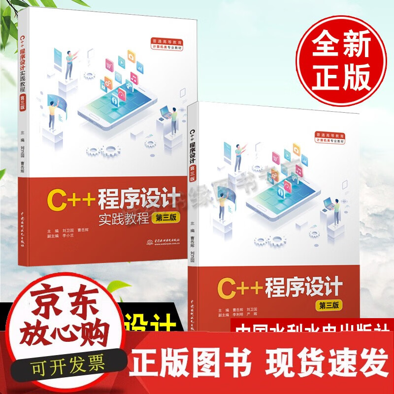 C 【全2册】C++程序设计第三版 C++程序设计实践教程第三版 普通高等教育计算机类专业教材刘卫国曹岳辉中国