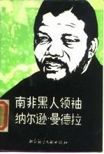 南非黑人领袖纳尔逊·曼德拉 杨立华