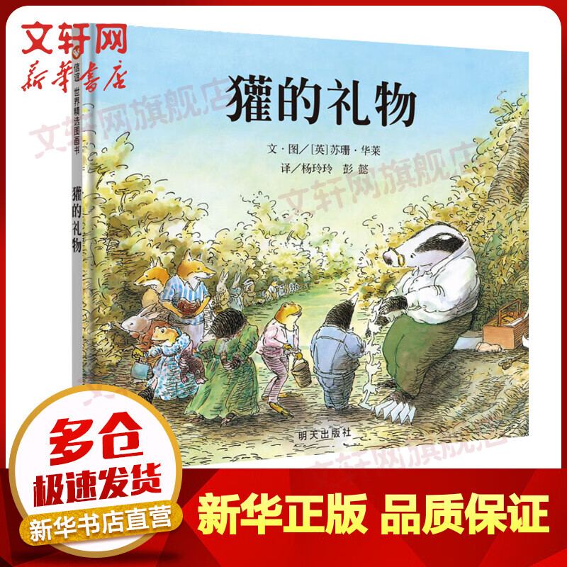獾的礼物 精装绘本信谊绘本世界精选图画书