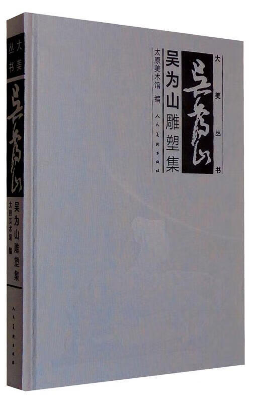 吴为山雕塑集 吴为山