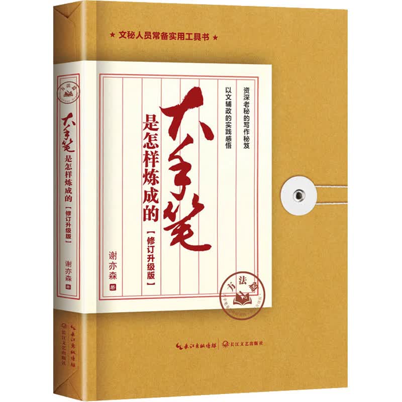 预售 大手笔是怎样炼成的 方法篇 修订升级版 谢亦森 书籍 图书