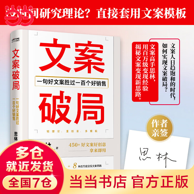 文案破局：一句好文案胜过一百个好销售（亲签版）