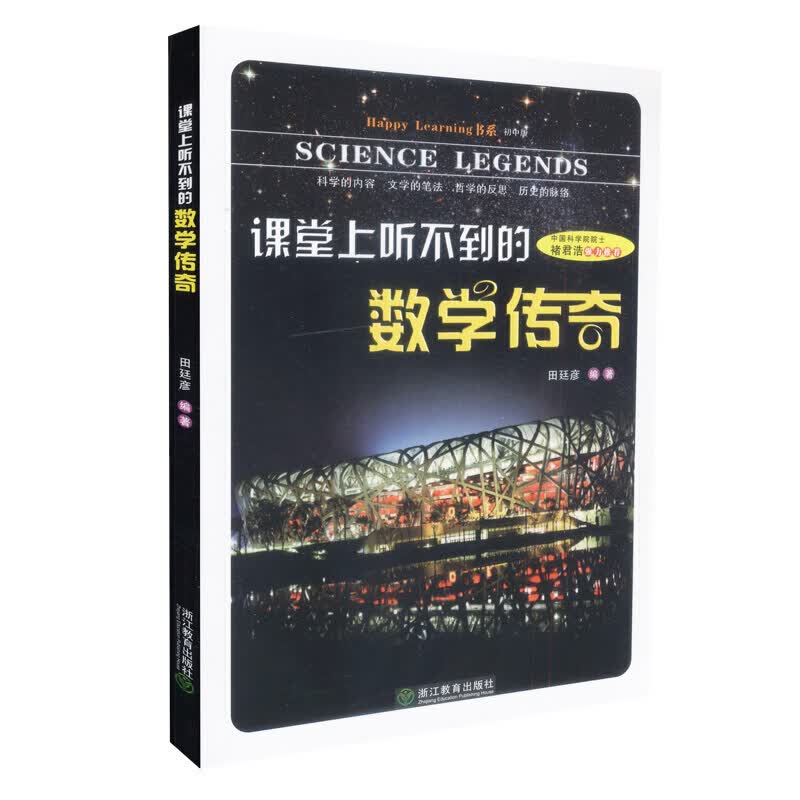 课堂上听不到的数学传奇初中版