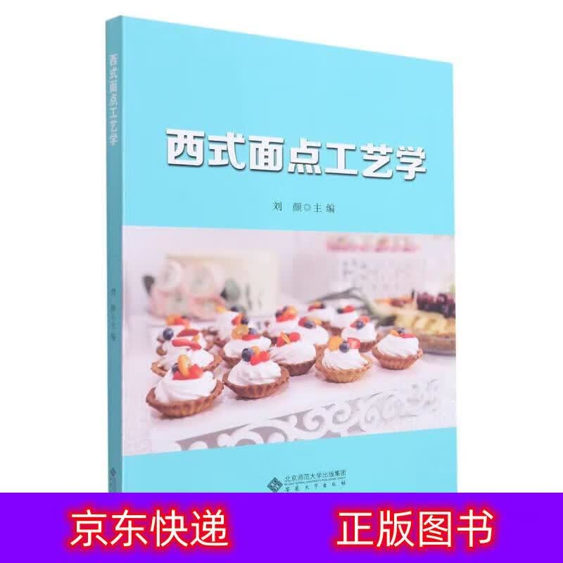琨艺朗读书籍西式面点工艺学厨师用书类书籍 西式面点工艺学