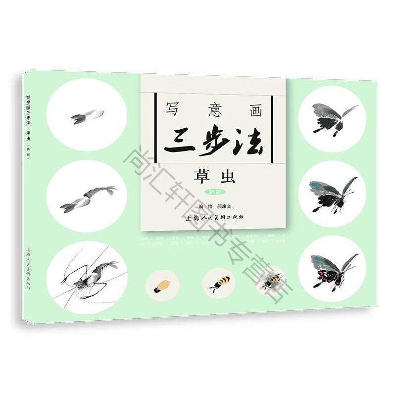 写意画三步法 草虫 新版 颜康文