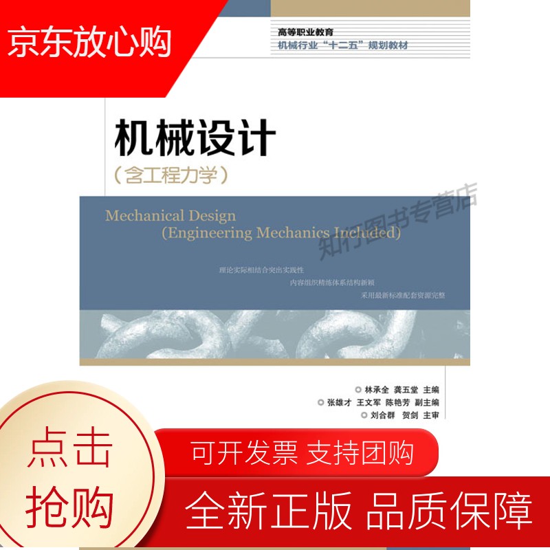 机械设计(含工程力学) 林承全 龚五堂