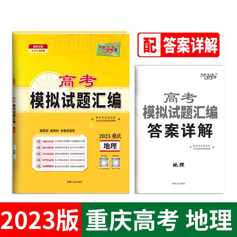 2023重庆高考模拟 地理 高考模拟试题汇编 天利38套