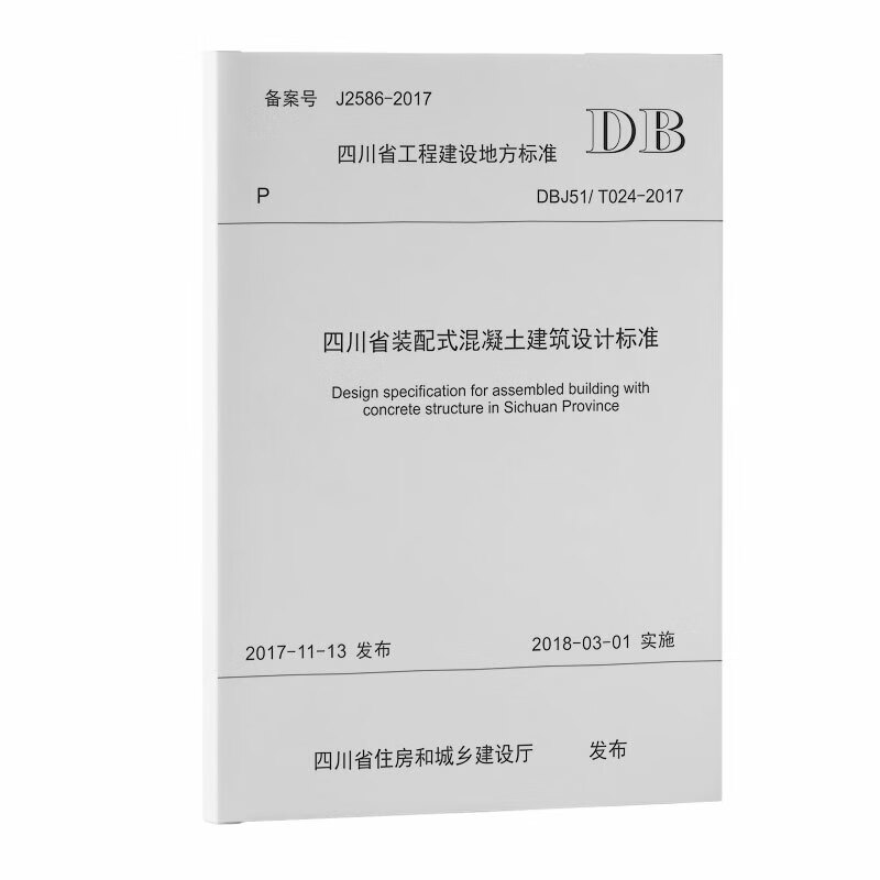 DBJ51/T024-2017 四川省装配式混凝土建筑设计标准