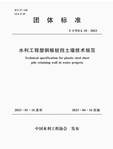 T/CWEA 18-2023 水利工程塑钢板桩挡土墙技术规范 (团体标准)