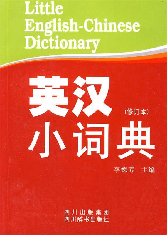 英汉小词典