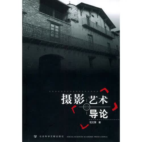 【书】摄影艺术导论