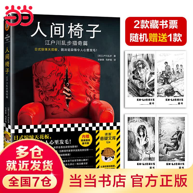 人间椅子：江户川乱步猎奇篇（日式惊悚天花板，阴冷诡异得令人心里发毛！推理之父惊悚杰作！内含插画赠品）读客悬疑文库