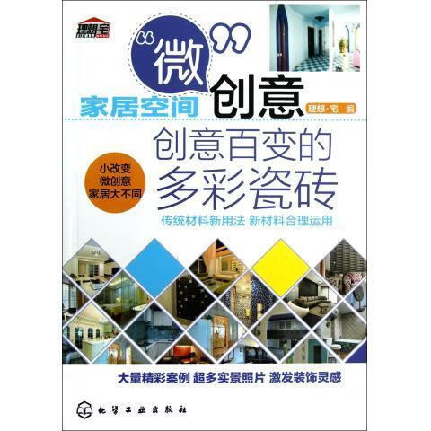 创意百变的多彩瓷砖【好书，下单速发】