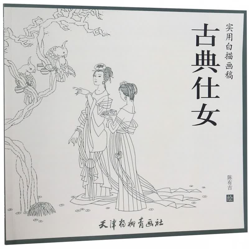 古典仕女(实用白描画稿)