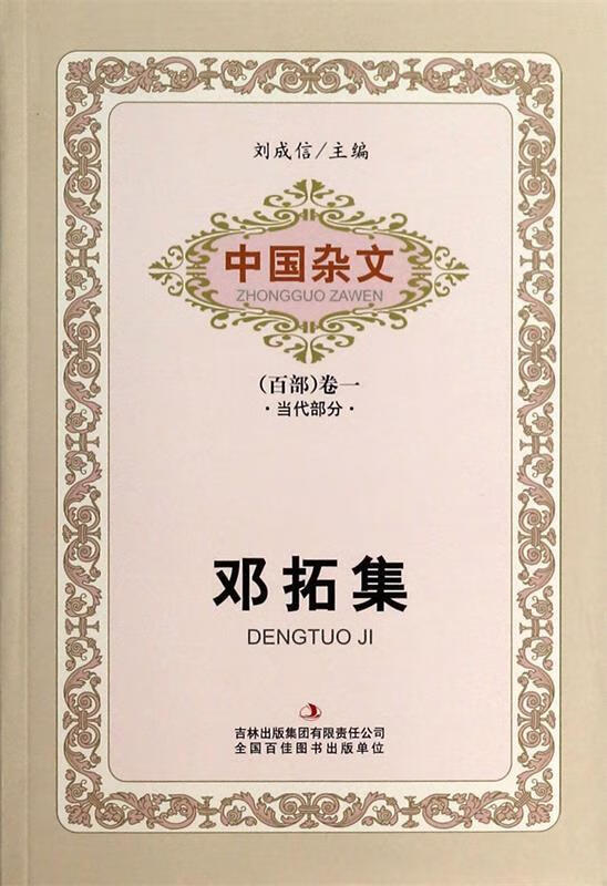 邓拓集 邓拓,刘成信