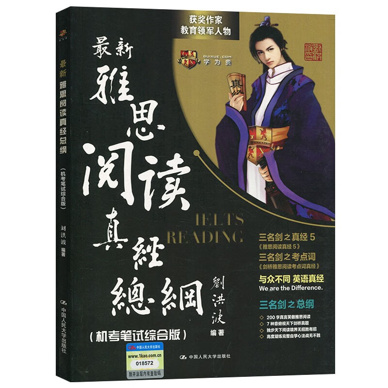 雅思阅读真经总纲 机考笔试综合版 刘洪波IELTS考试资料