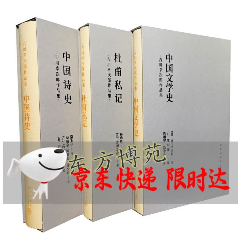 中国古典文学阅读计划 吉川幸次郎作品集 中国文学史 中国诗史 杜甫私记 读库 套装3册