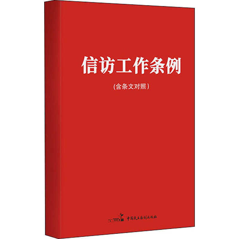 信访工作条例(含新旧对照)