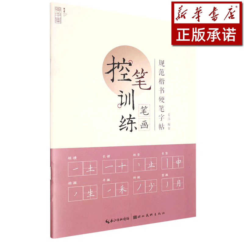 控笔训练(笔画)/规范楷书硬笔字帖