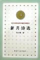 新月诗选 陈梦家 编
