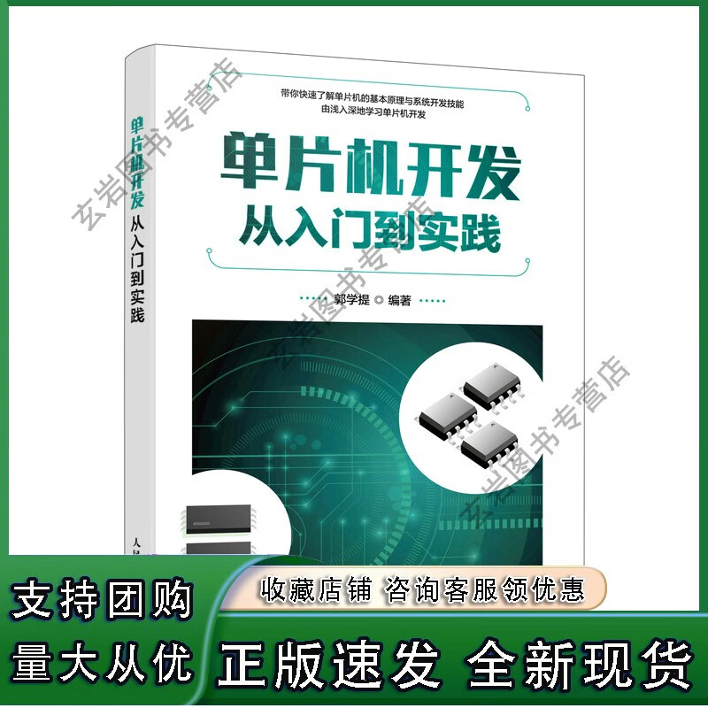 【现货n】2022 单片机开发从入门到实践 单片机应用微机原理编程 51单片机原理及应用c语言开发教程培训书籍 计算机组成与设计硬件软件接口