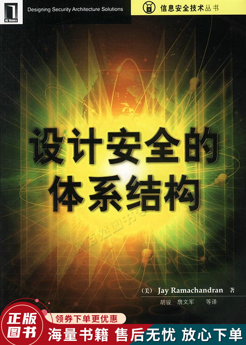 设计安全的体系结构