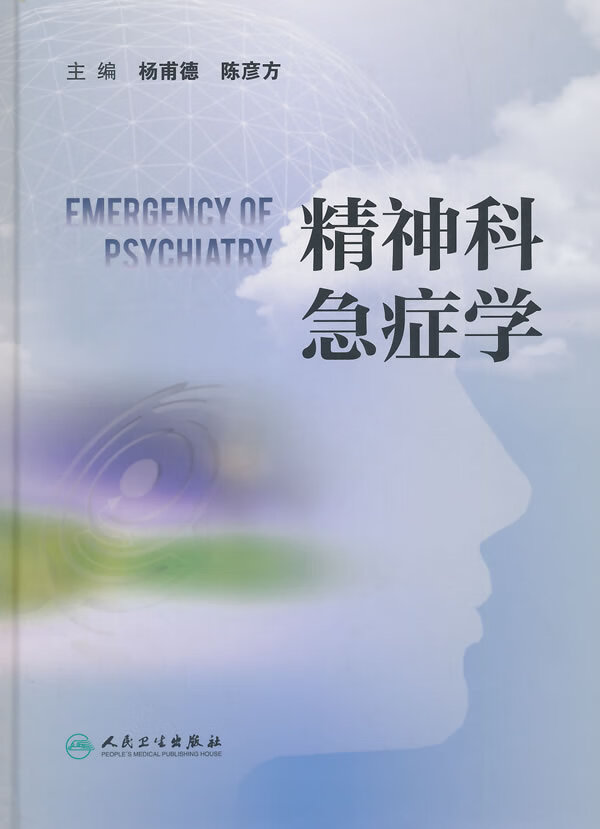 精神科急症学 杨甫德,陈彦方主编【书】