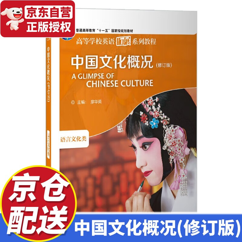 【京东配送】中国文化概况（修订版新版 高等学校英语拓展系列教程 语言文化类）廖华英编 外语教学与研究出版社 [A GLIMPSE OF CHINESE CULTURE]