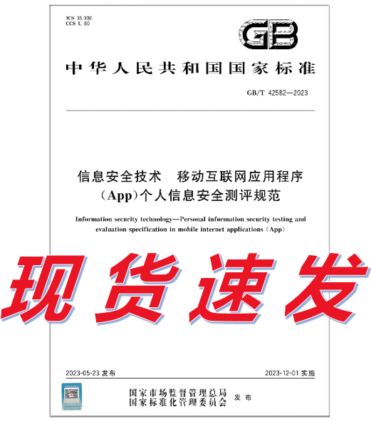 GB/T 42582-2023 信息安全技术 移动互联网应用程序（APP）个人信息安全测评规范