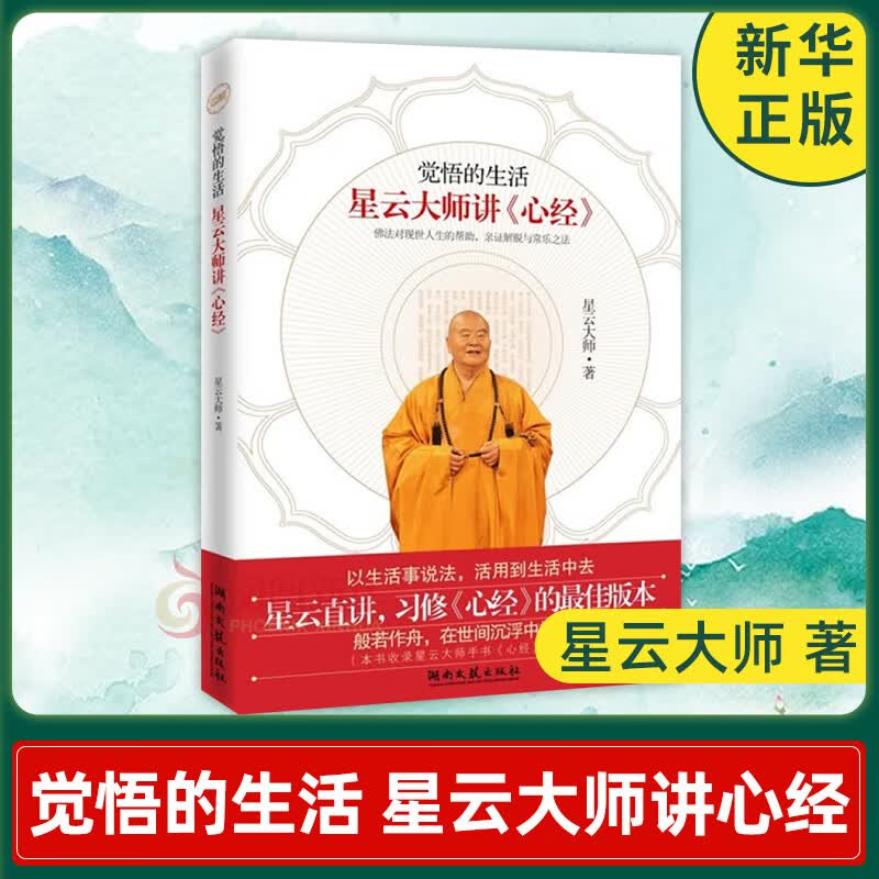 觉悟的生活星云大师讲心经星云大师著佛法对现世人生的帮助,证解脱与常乐之法中国哲学书籍书籍凰新
