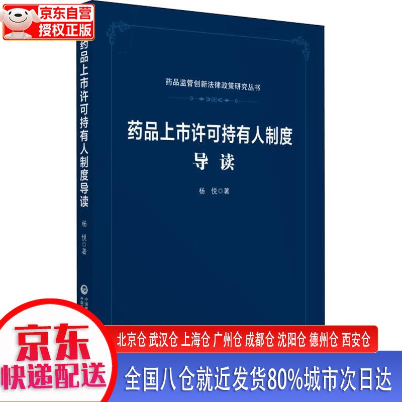 【新华全新书籍】药品上市许可持有人制度导读（药品监管创新法律政策研究系列） 杨悦 中国医药科技