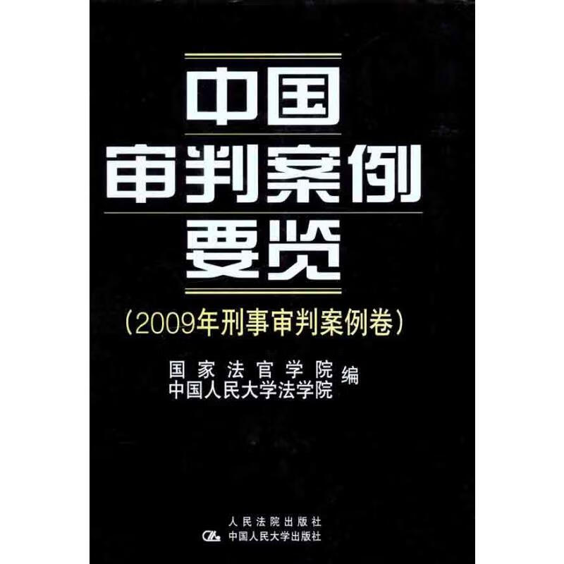 中国审判案例要览（2009年刑事审判案例卷）