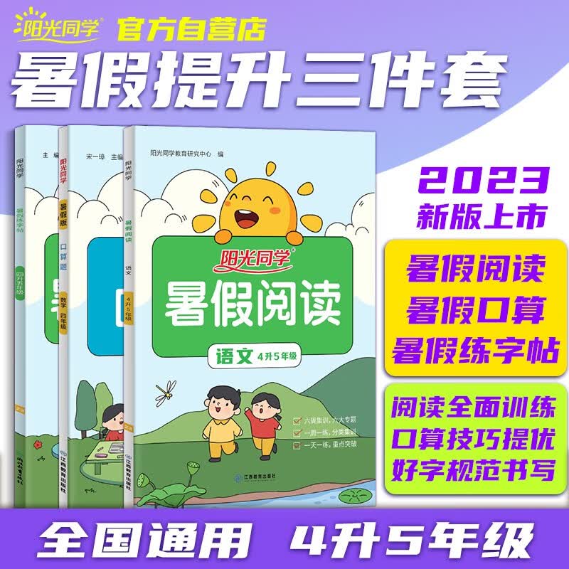 阳光同学 2023秋新版 暑假阅读+口算题+练字帖（全套3册）四升五年级通用版 小学暑假作业四年级升五年级预复习语文+数学专项全系列同步练习册一本通