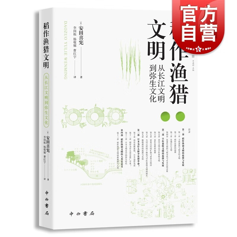 稻作渔猎文明:从长江文明到弥生文化 中西书局