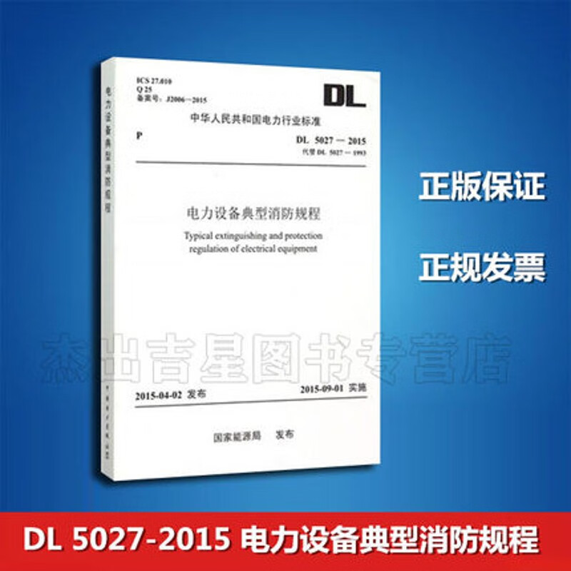 DL 5027-2015 电力设备典型消防规程 DL 5027-2015
