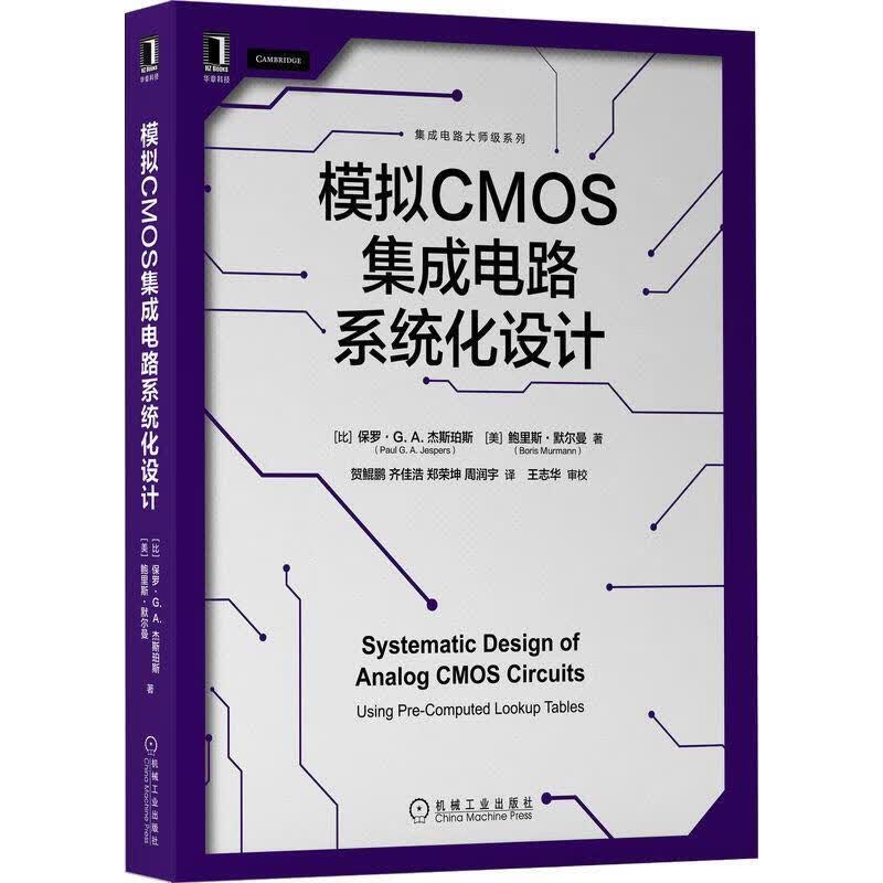 模拟CMOS集成电路系统化设计保罗·杰斯珀斯机械工业出版社9787111707455 电子与通信书籍