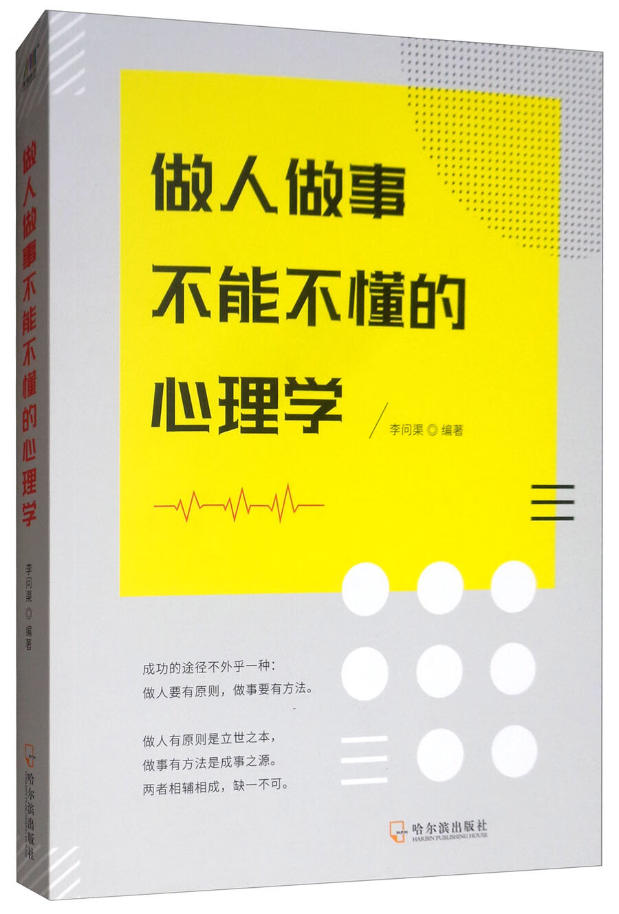 做人做事不能不懂的心理学【好书】