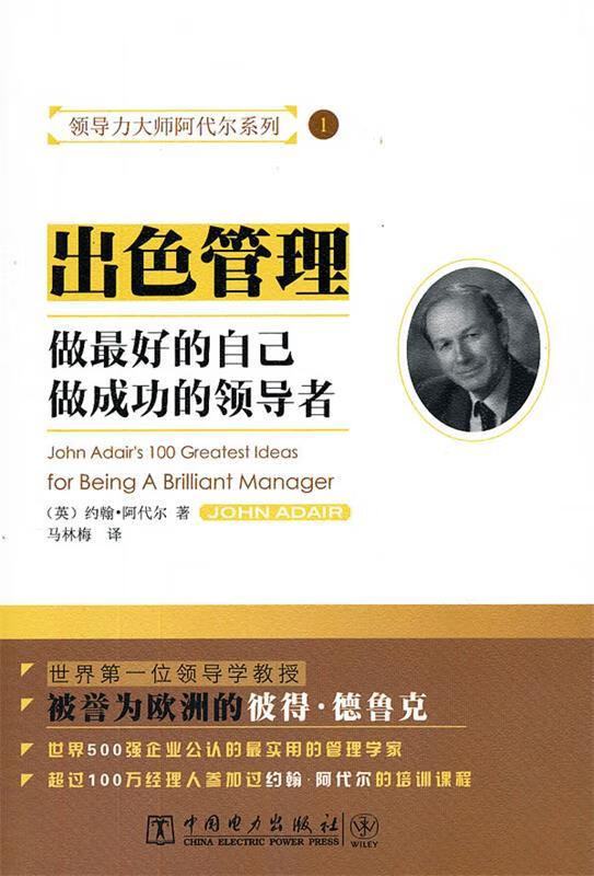 领导力大师阿代尔系列:出色管理