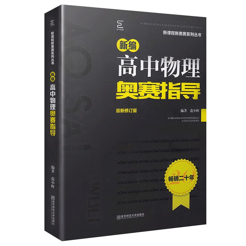 2023高中奥赛 物理奥赛指导奥赛实用题典数学化学生物南京师范大学黑白书奥林匹克竞赛 【单本】高中物理奥赛指导