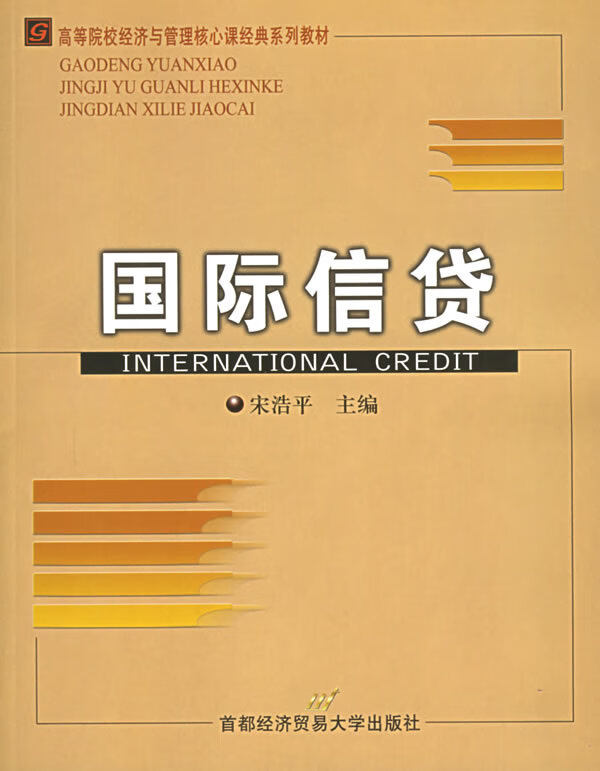 国际信贷 宋浩平 编 9787563813346