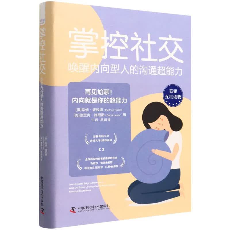 掌控社交(唤醒内向型人的沟通超能力)(精)