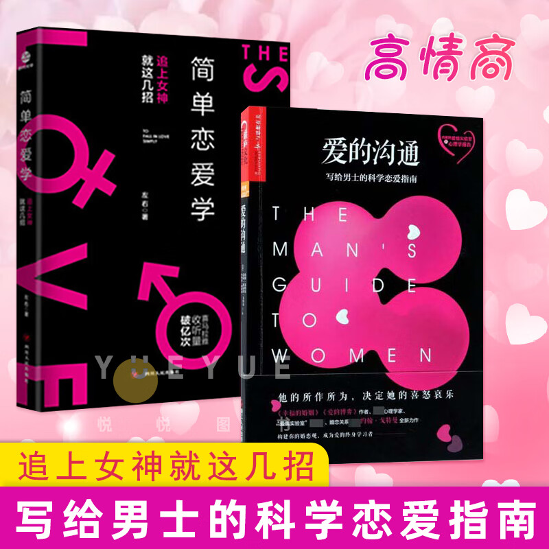 恋爱书籍全2册 简单恋爱学+爱的沟通 写给男士的科学恋爱指南 左右 约翰戈特曼 恋爱心理学男生版婚恋两性关