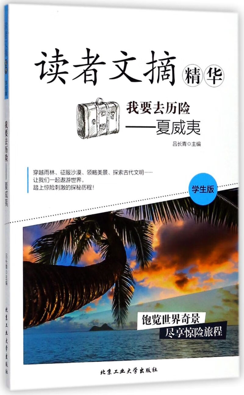 我要去历险--夏威夷(学生版)/读者文摘精华